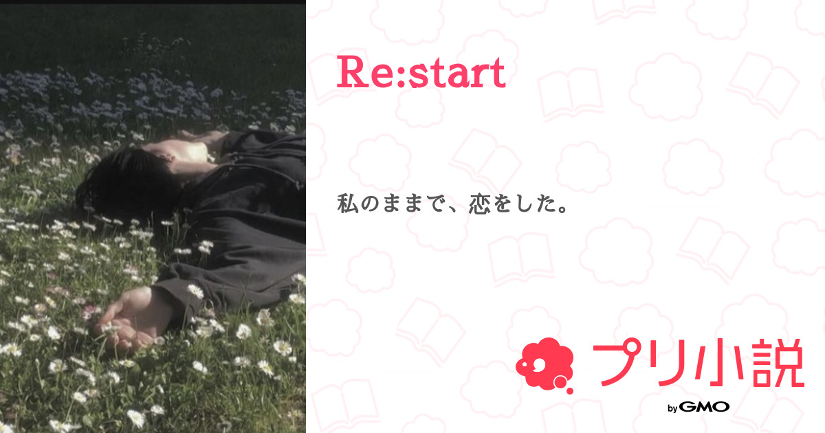 第5話： ︎ ︎ ︎ ︎（Re:start）｜無料スマホ夢小説ならプリ小説 byGMO